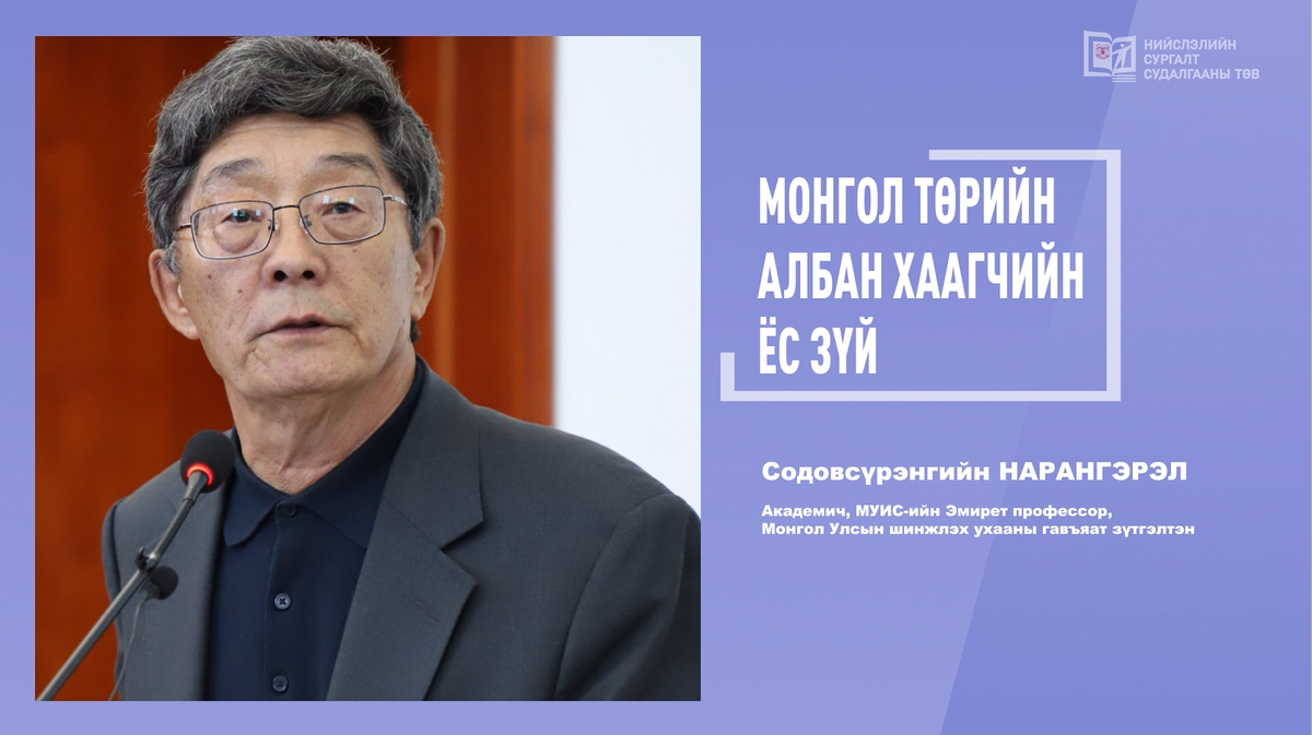 Монгол төрийн албан хаагчийн ёс зүй